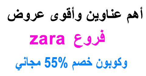 فروع zara والعناوين بالتفصيل وأقوي العروض + كود خصم 55% مميز